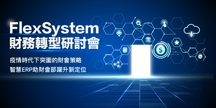 報名表單-【FlexSystem財務轉型研討會】新世代財務管理，智慧ERP助財會部躍升新定位